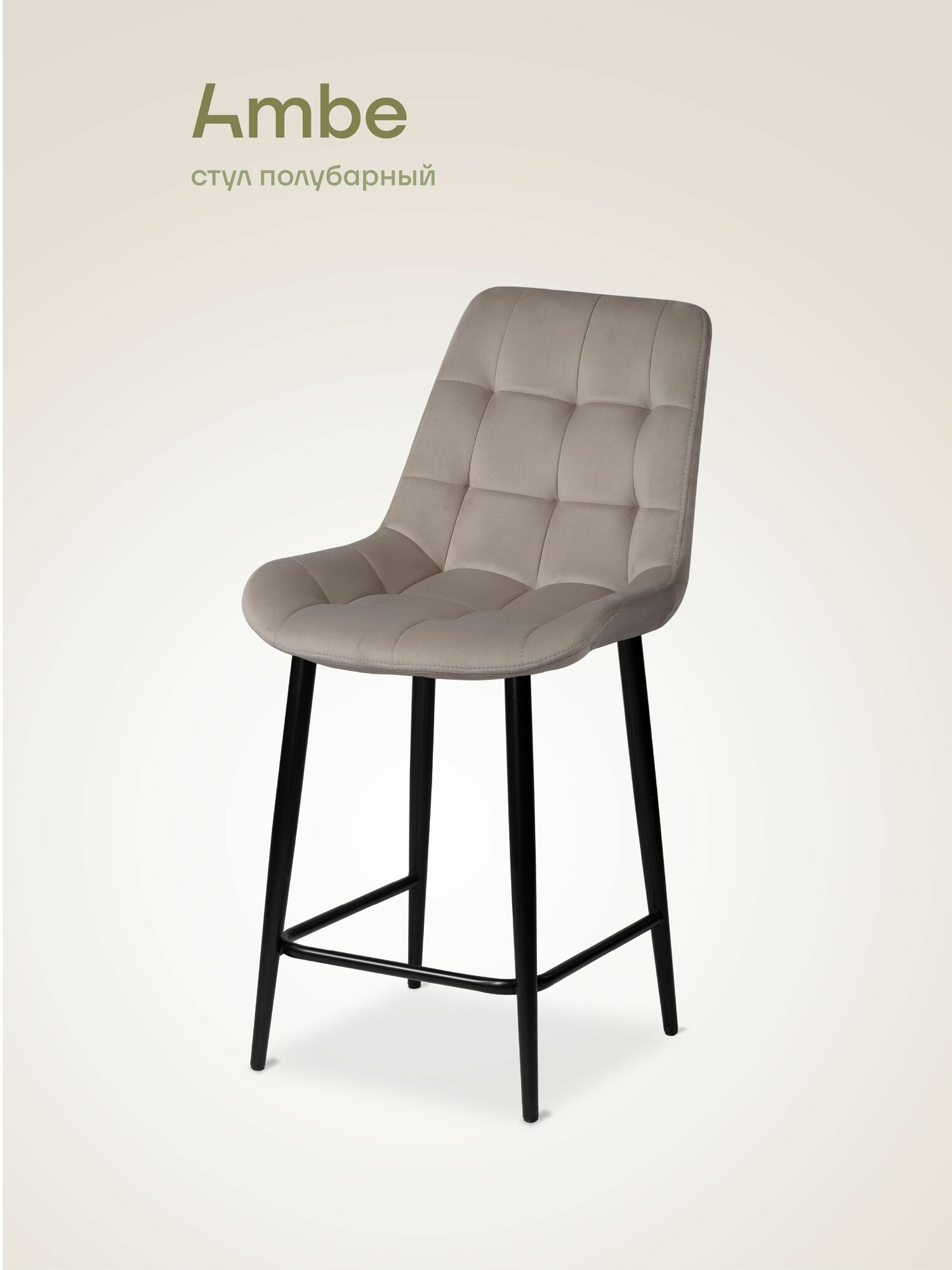 Ambe Полубарный стул со спинкой для кухни Эйден 65 см серо-бежевый, каркас черный