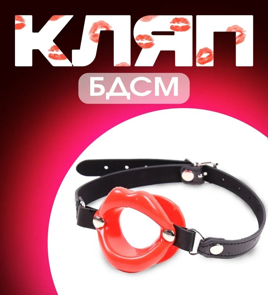 Кляп "Губы", для орального секса, унисекс, красная искусственная кожа