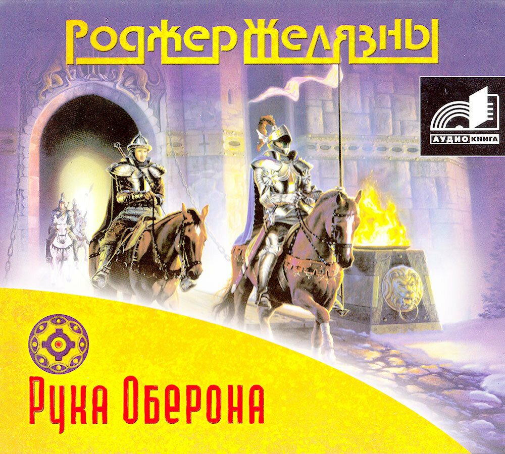 Рука Оберона (аудиокнига на CD-MP3)