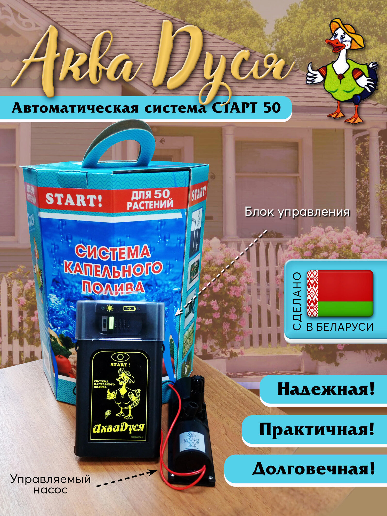 Система автоматического капельного полива "АкваДуся Старт", на 50 растений
