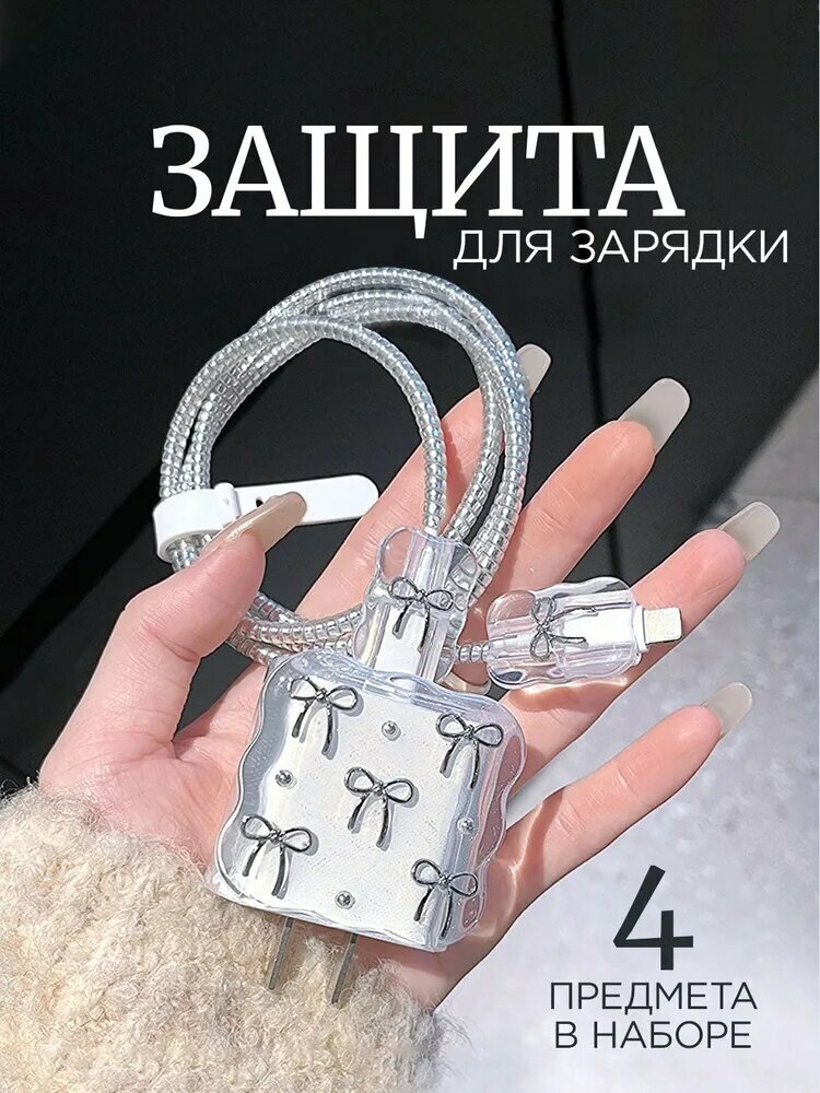 Чехол для зарядки и кабеля на iPhone, iPad / защита для зарядки и провода. Цвет прозрачный, с бантиками