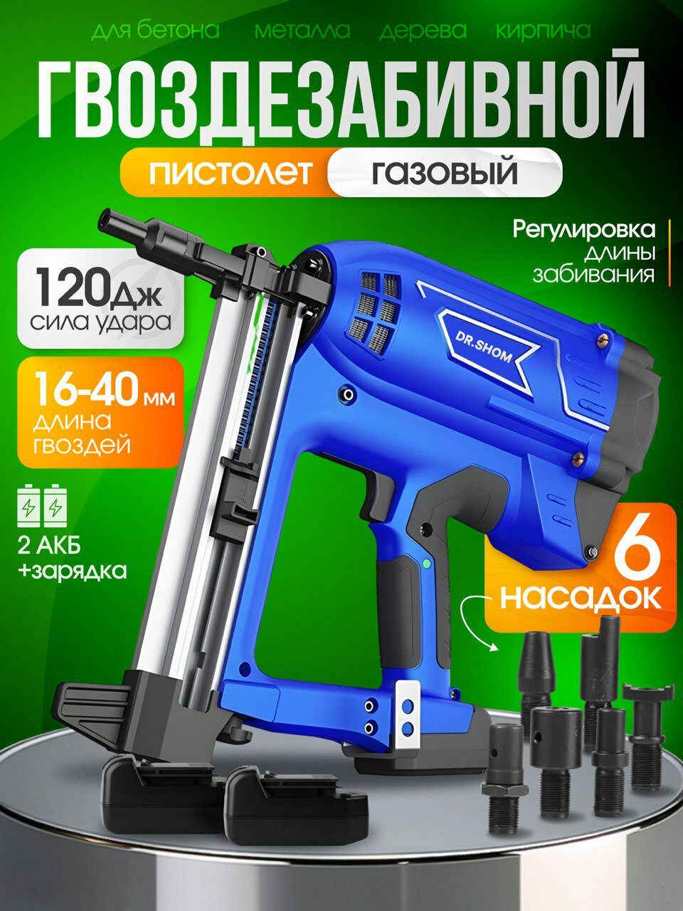 DR.SHOM Гвоздезабивной пистолет газовый, аккумуляторный