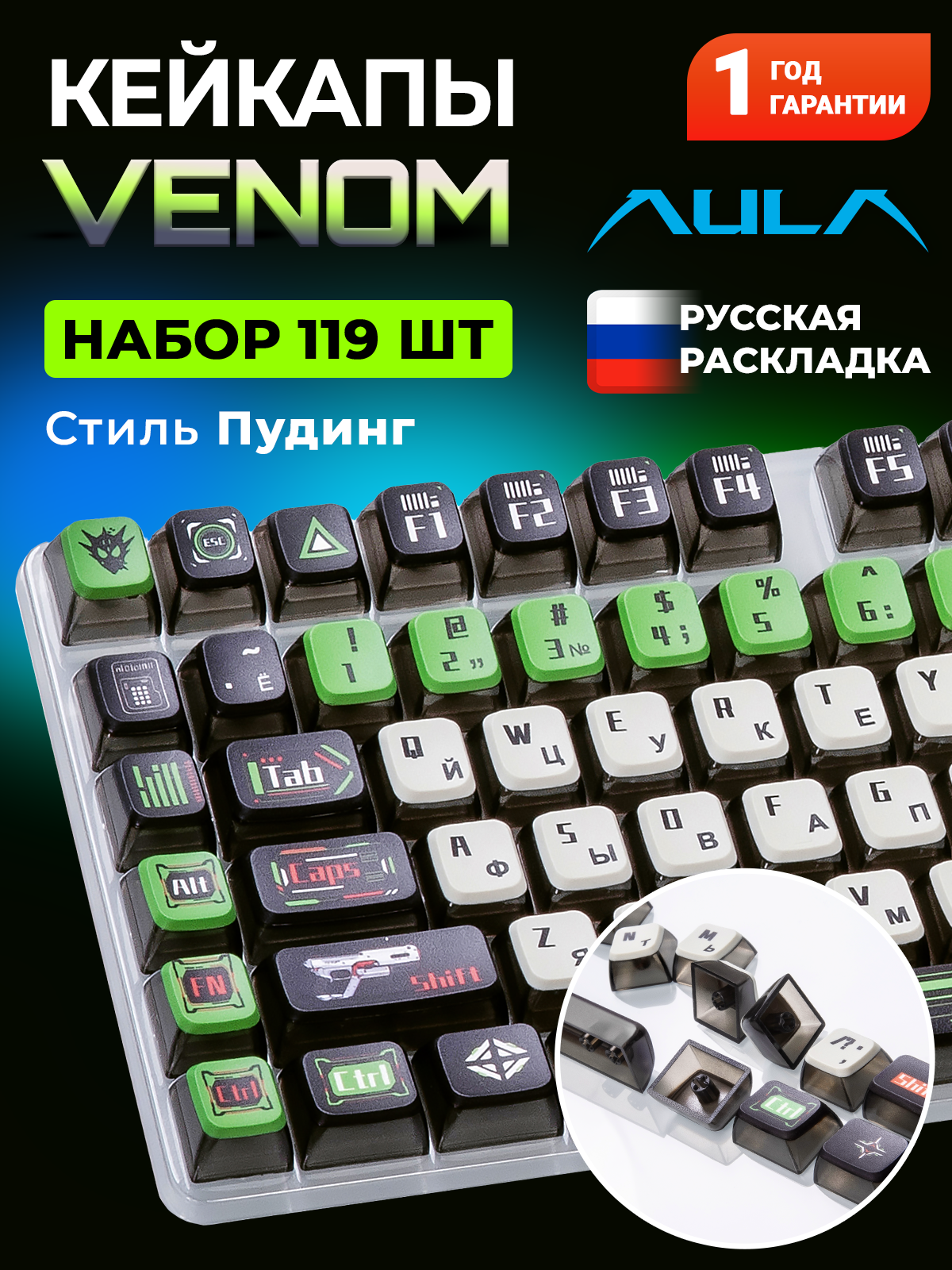 Сменные кейкапы AULA Venom Black White Green Keycaps, 119 кейкапов