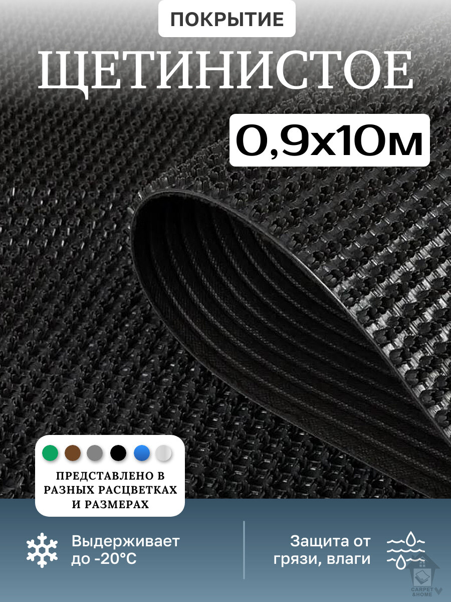 Щетинистое рулонное покрытие грязезащитное 90х1000 см / Cадовая дорожка коврик в теплицу / черный 0,9*10 м