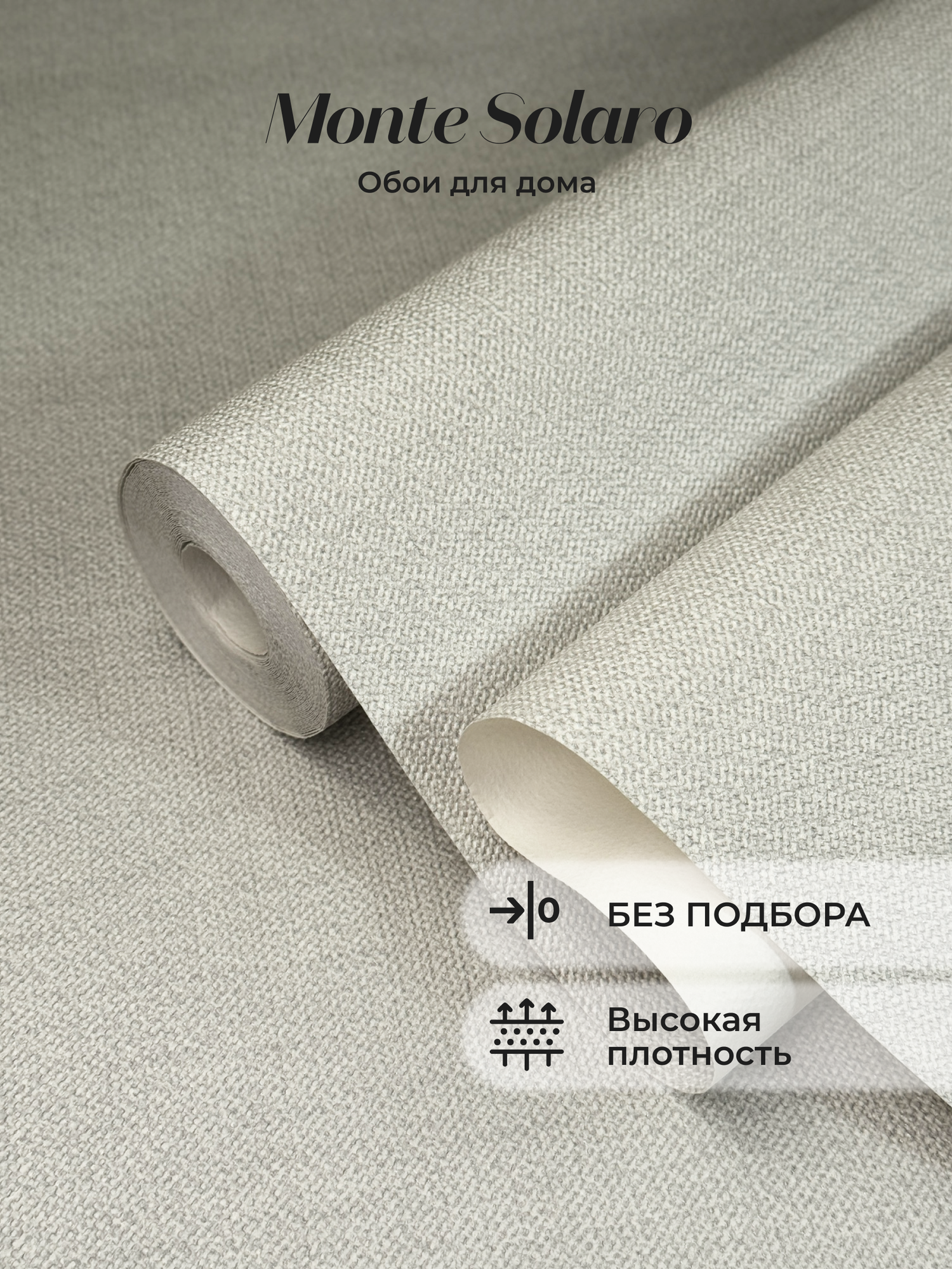Обои флизелиновые виниловые Дом 9287-10 Monte Solaro, рогожка, метровые