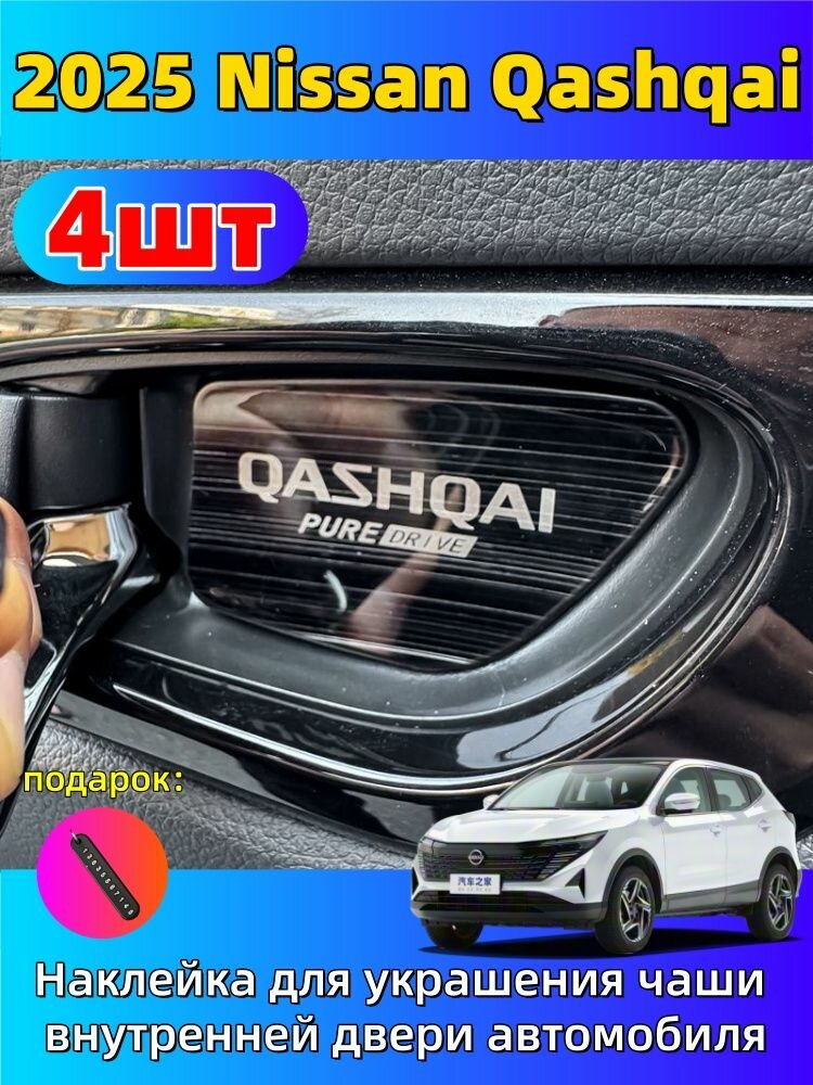 2025 Nissan Qashqai Наклейка для украшения чаши внутренней двери автомобиля, nissan qashqai Автозапчасти