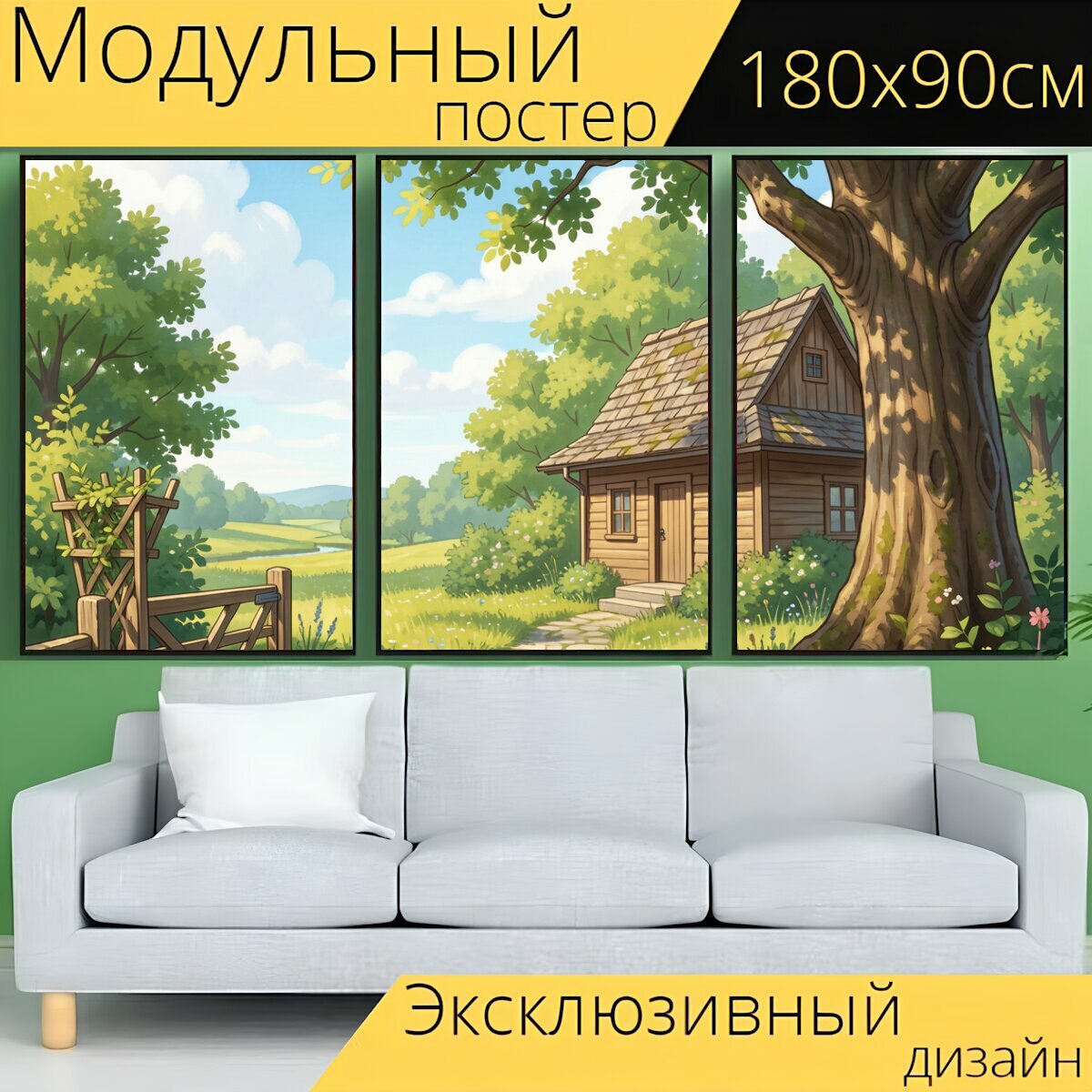 Модульный постер "Уютный дом у большого дерева. Солнечная деревенская сцена в мягкой иллюстративной манере: деревянный домик." 180 x 90 см. для интерьера на стену в тубусе