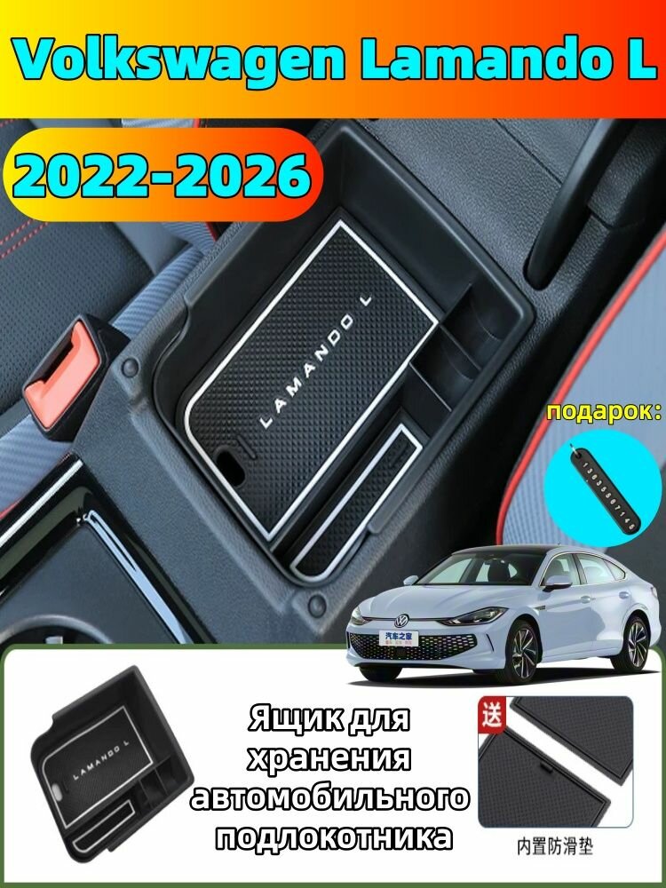 2022-2025 Volkswagen Lamando L Ящик для хранения автомобильного подлокотника, volkswagen lamando Автозапчасти