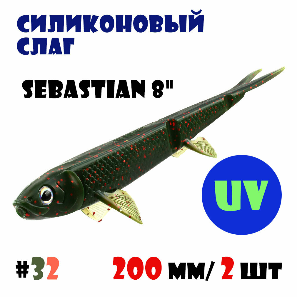 Силиконовая приманка Слаг Vido-Craft Sebastian 8" (200 мм/2 шт.) #32