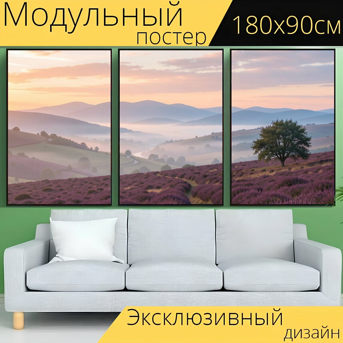 Модульный постер "Лавандовые холмы на рассвете. Пейзаж с фиолетовыми цветущими полями, извилистой тропой, одиноким деревом и мягкими." 180 x 90 см. для интерьера на стену в тубусе