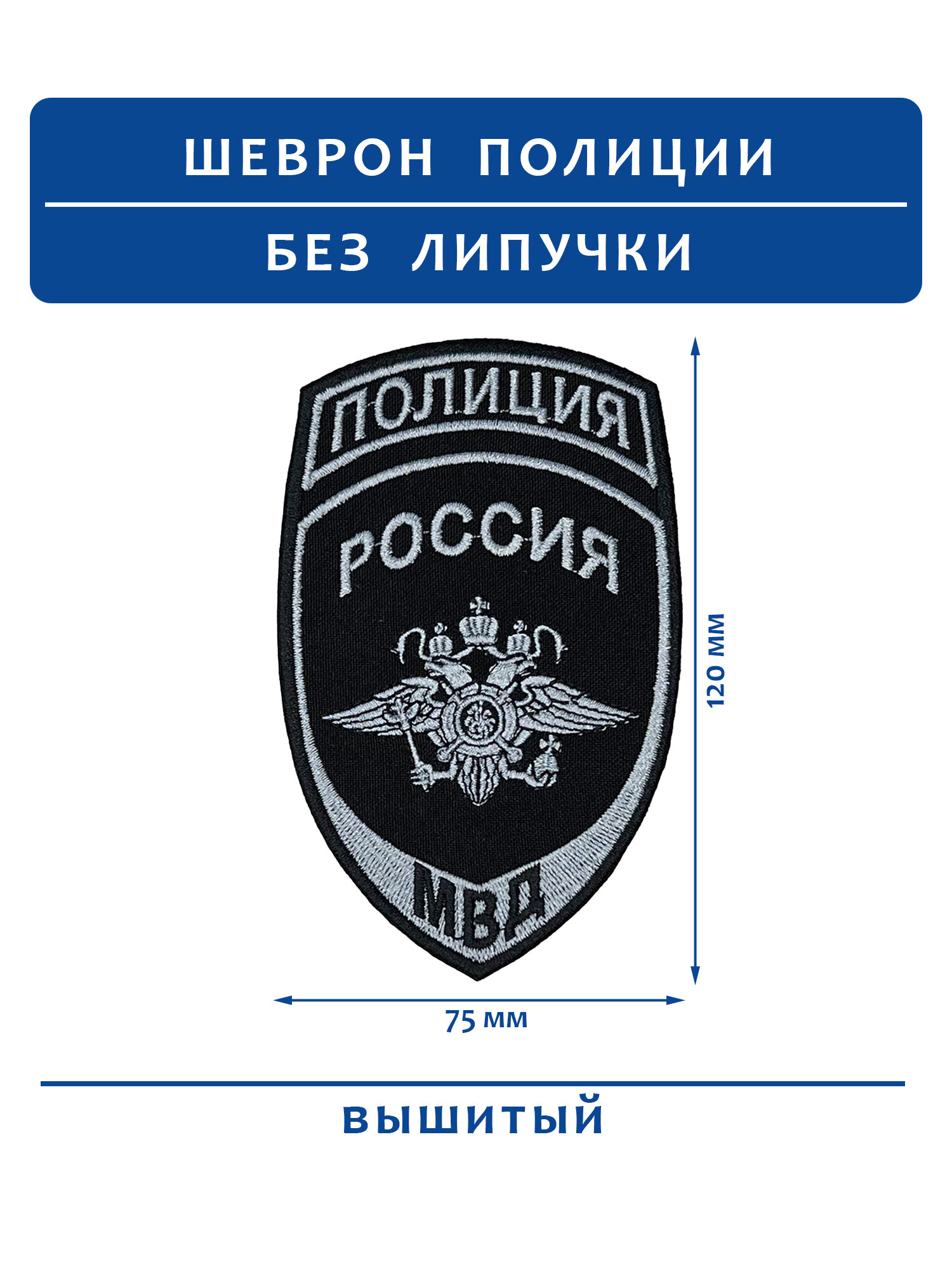 Шеврон (нарукавный знак) полиция МВД орел (общий) вышитый без липучки