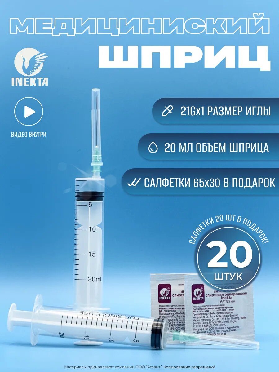 Шприц медицинский INEKTA 20 мл, 20 штук, + салфетки 30х65