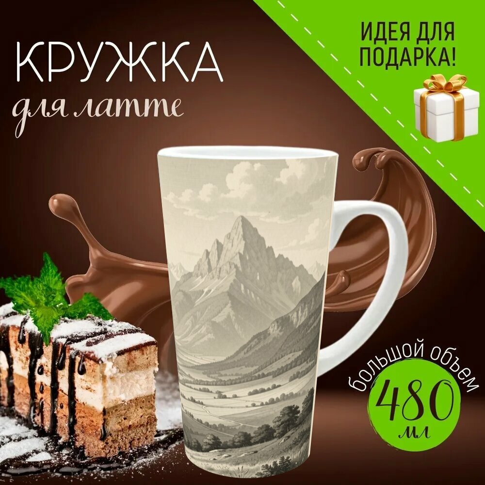 Кружка латте керамическая большая для чая и кофе с прикольным принтом "Альпийская долина и горы. Монохромная винтажная панорама: широкая долина с полями, извилистой." 500 мл.