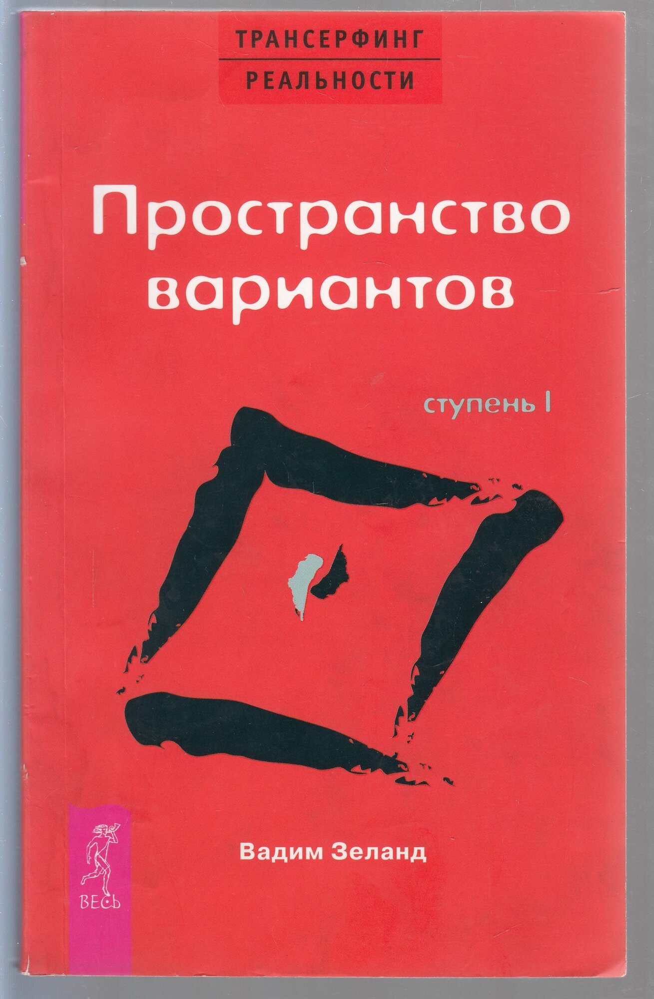 Вадим Зеланд. Трансерфинг реальности. Ступень I: Пространство вариантов. Товар уцененный