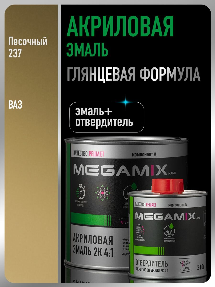 Акриловая краска автомобильная, Песочная 237, 2К 4:1 Комплект (эмаль: 840 мл + отвердитель: 210 мл), MEGAMIX