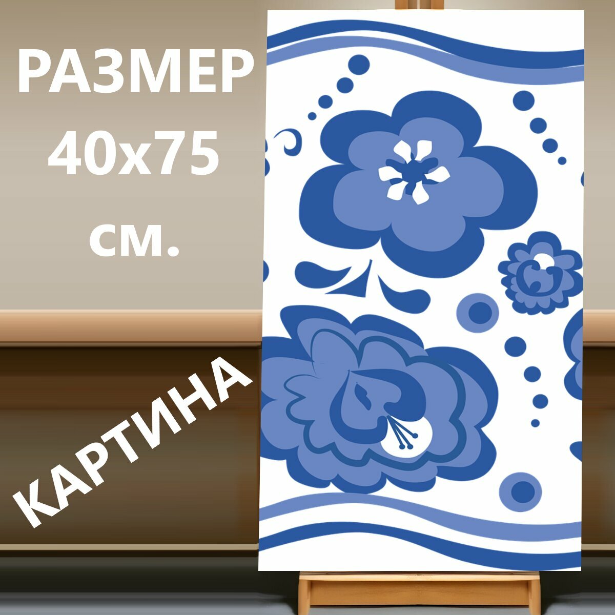 Картина на холсте "Россия, русский стиль, гжель" на подрамнике 75х40 см. для интерьера