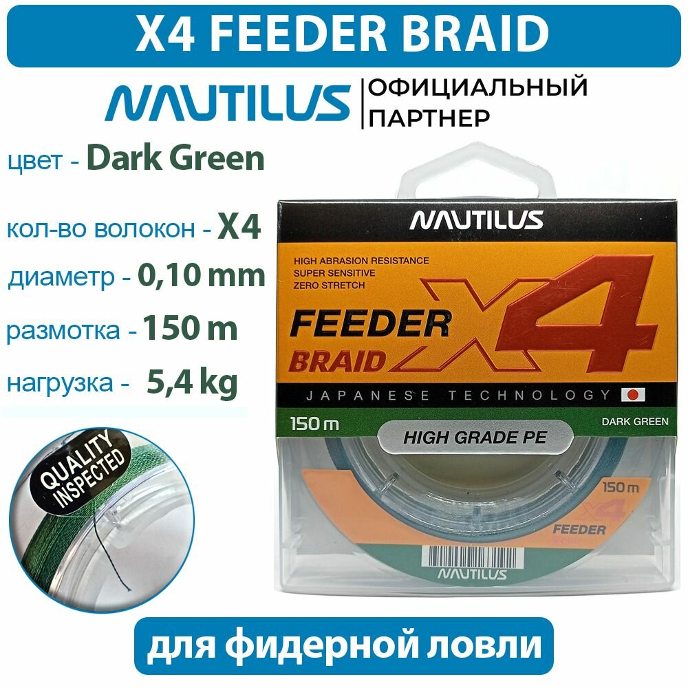 Шнур Nautilus X4 Feeder Braid Dark Green d-0.10 мм 5.4 кг 150 м