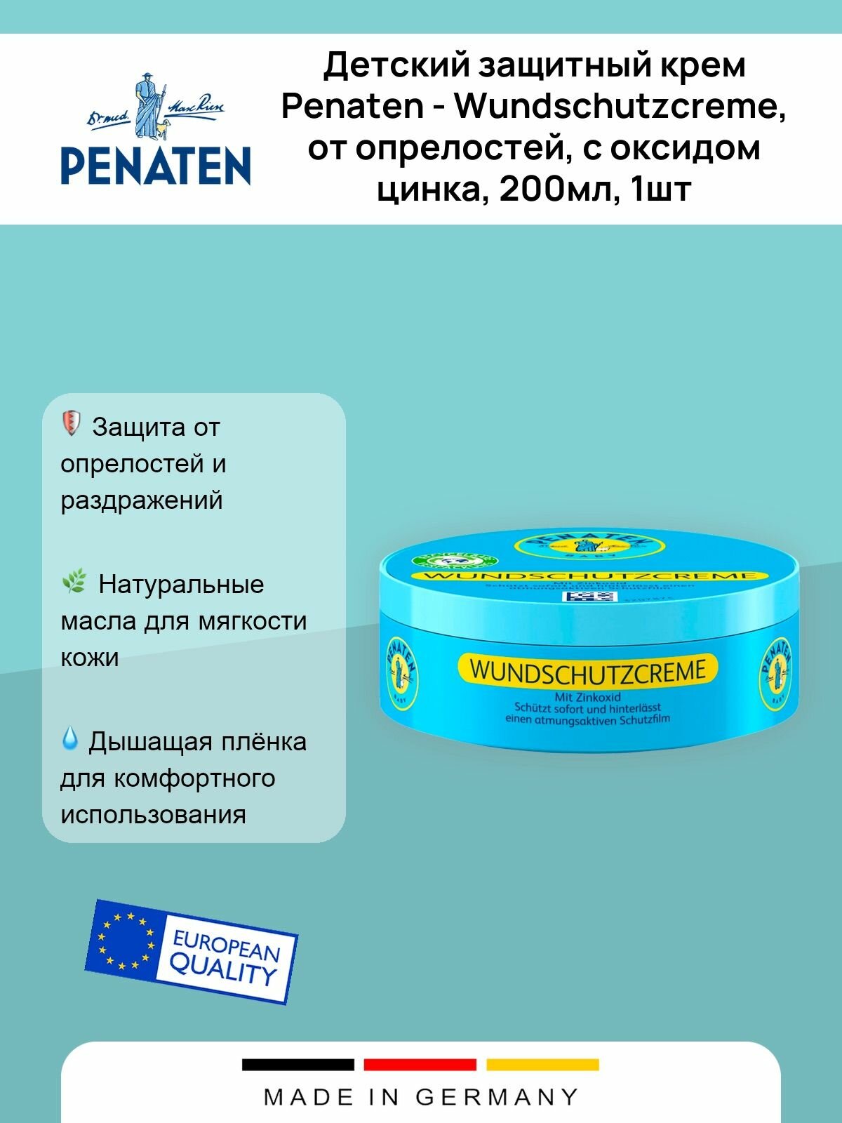 Детский защитный крем Penaten - Wundschutzcreme, от опрелостей, с оксидом цинка, 200мл, 1шт