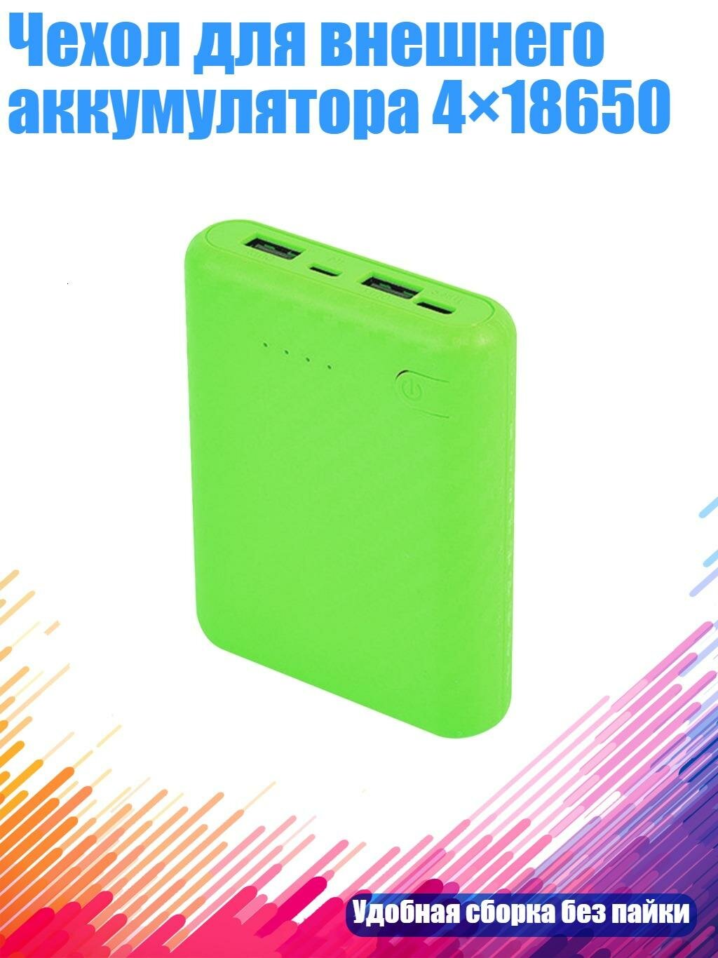 Чехол для внешнего аккумулятора 4×18650, Зеленый