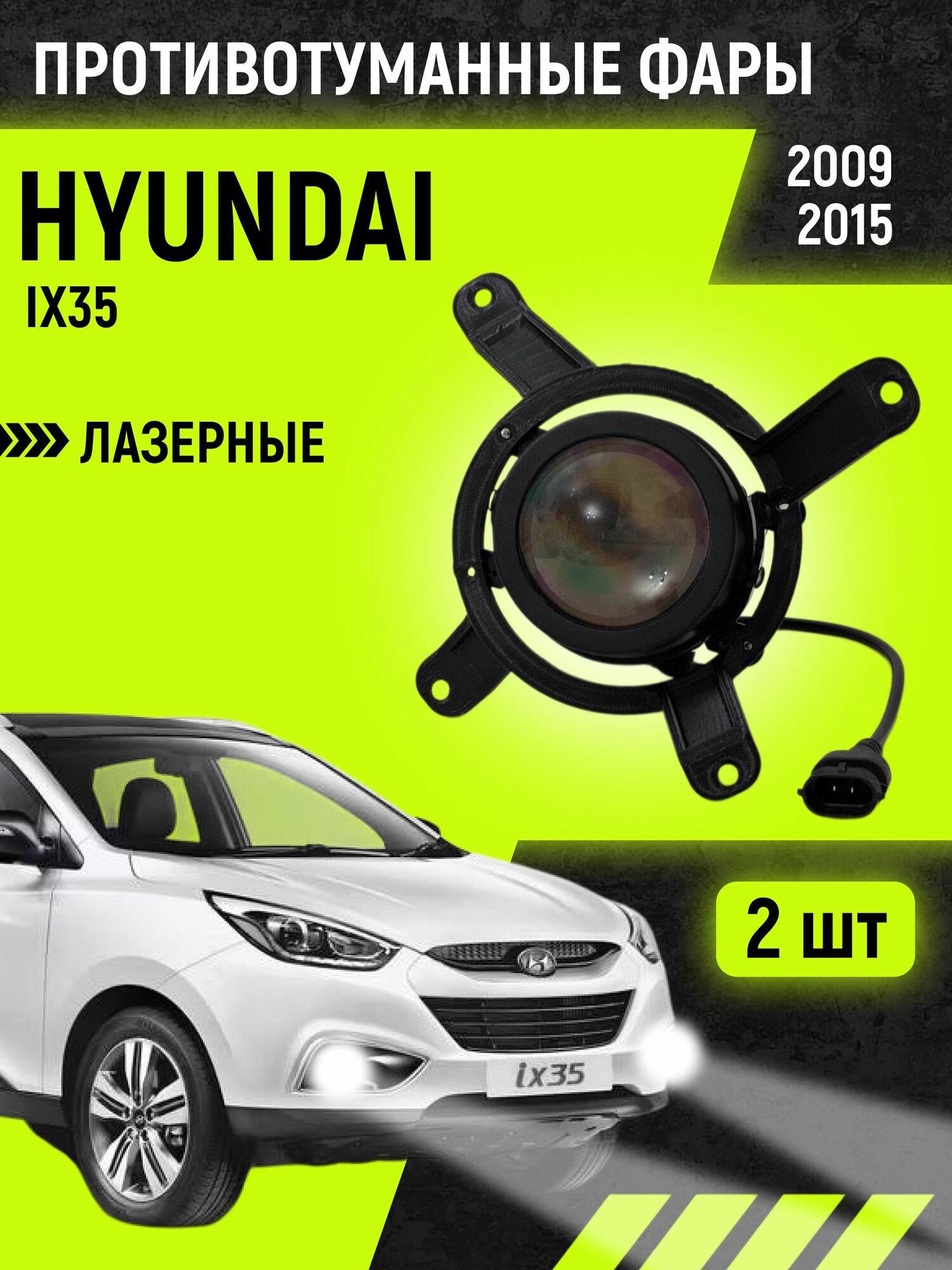 LED LASER ПТФ Hyundai ix35 (2009-2015) / линзованные противотуманные фары на хендай Bi-led biled bi led билед би лед