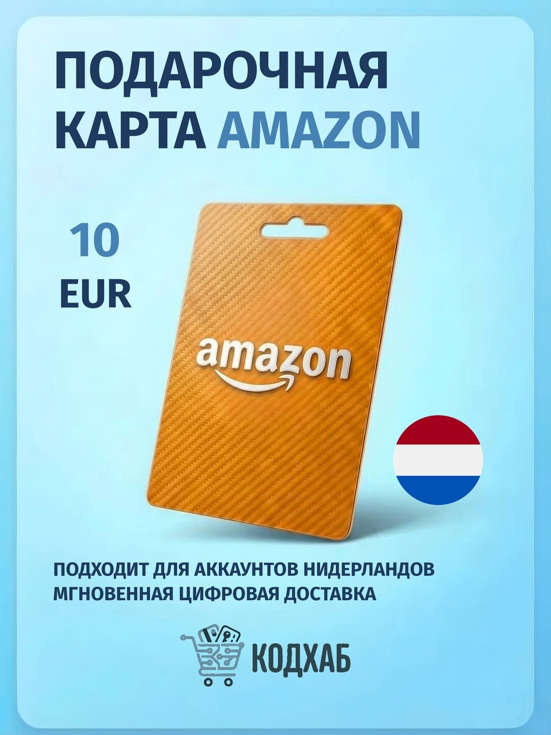 Подарочная карта Amazon на 10 евро (EUR) | Нидерланды | ПК | Цифровой код