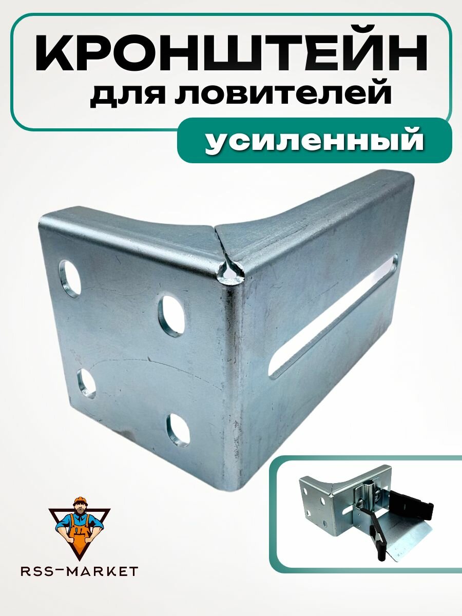 Кронштейн ловителя усиленный 160мм для откатных ворот