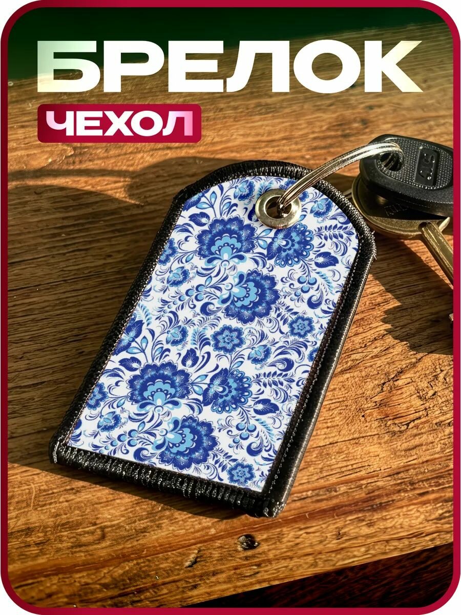 Чехол для ключа домофона Гжель