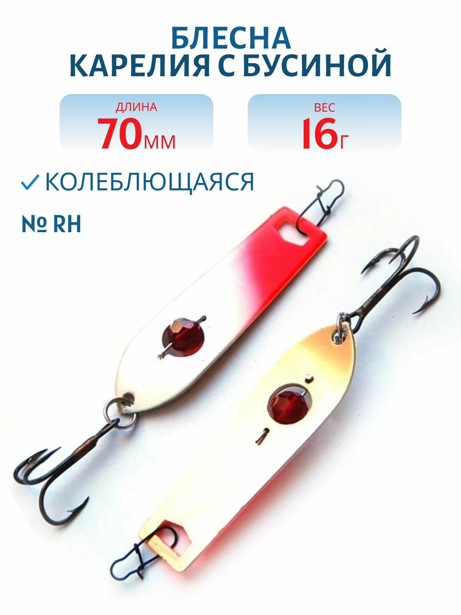Блесна Карелия с бусиной BKR08001601RH Nord Waters, Арт.00-00028637