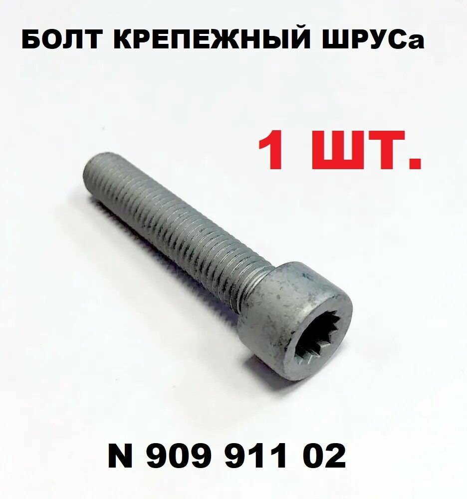 N90991102 Болт М10х52 крепления шруса VAG оригинал