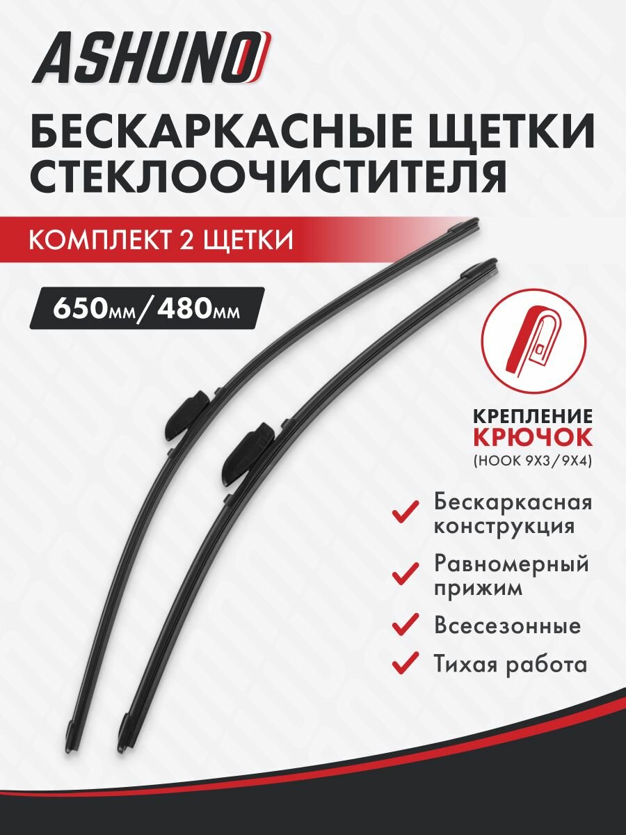 Щетки стеклоочистителя бескаркасные 650/480 для Nissan Qashqai III J12 02.2021->