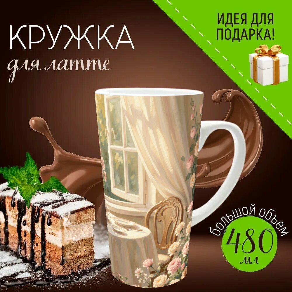 Кружка латте керамическая большая для чая и кофе с прикольным принтом "Розовый букет у окна. Нежная уютная сцена в пастельной гамме: цветы, сервированный столик у." 500 мл.