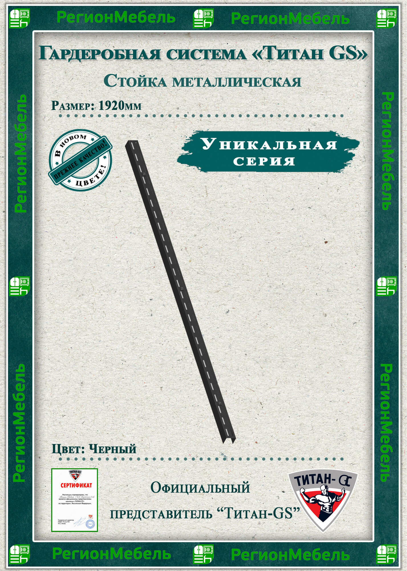 Стойка для гардеробной системы "Титан-GS" (1920) Цвет: Черный