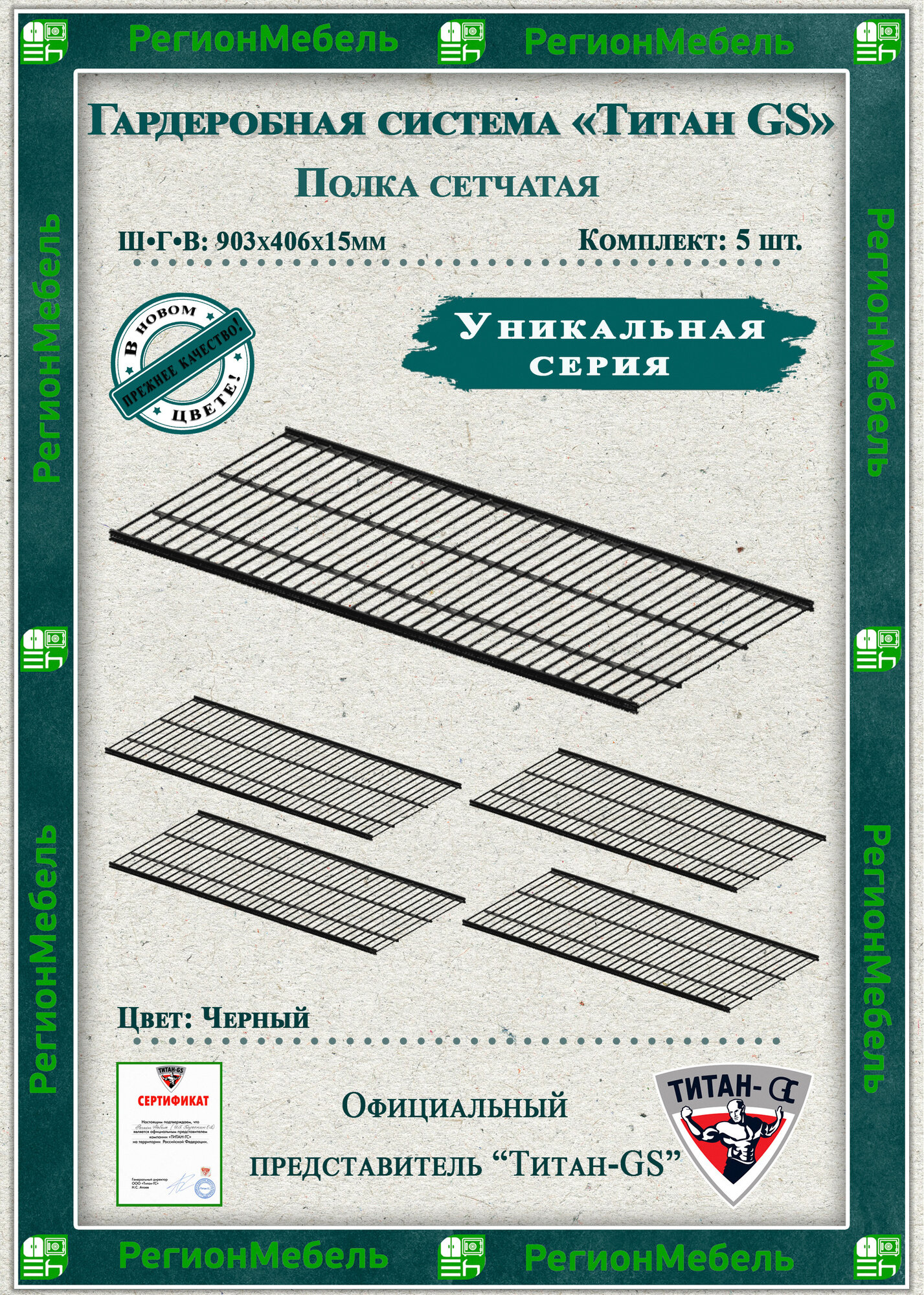 Полка сетчатая "Титан-GS" (903х406) (комплект 5шт) Цвет: Черный
