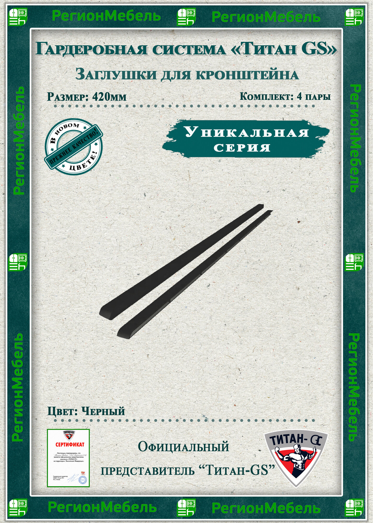Накладки/Заглушки для кронштейна "Титан-GS" (4 пары) Цвет: Черный