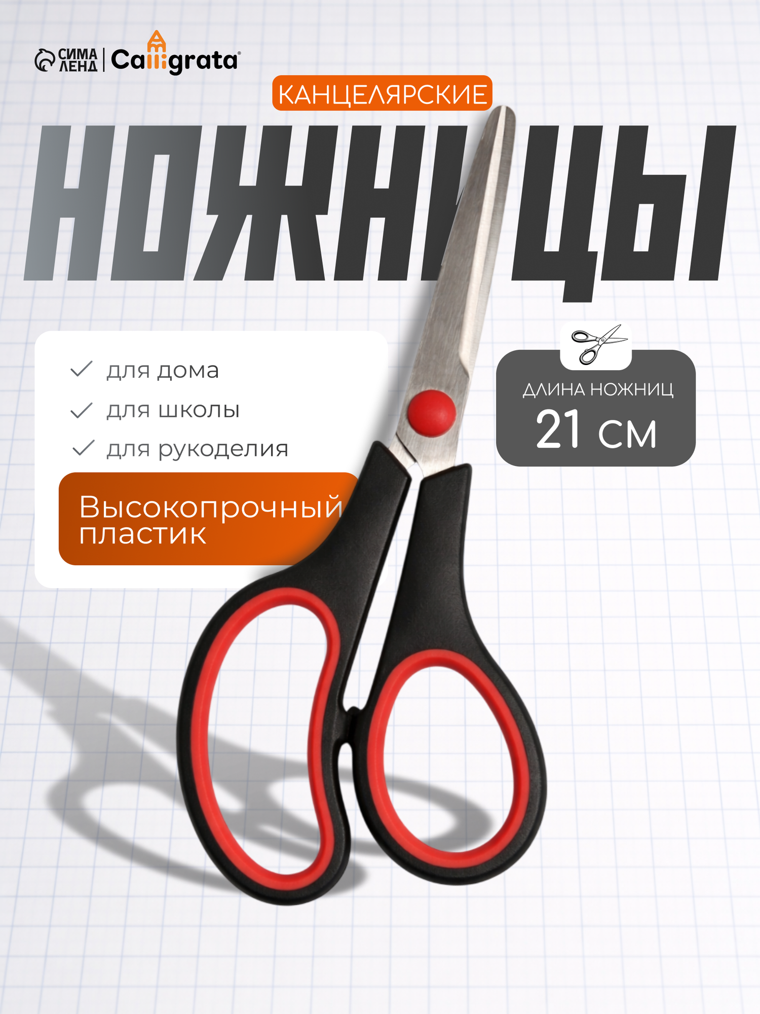 Ножницы канцелярские 21 см, ручки пластиковые с резиновыми вставками