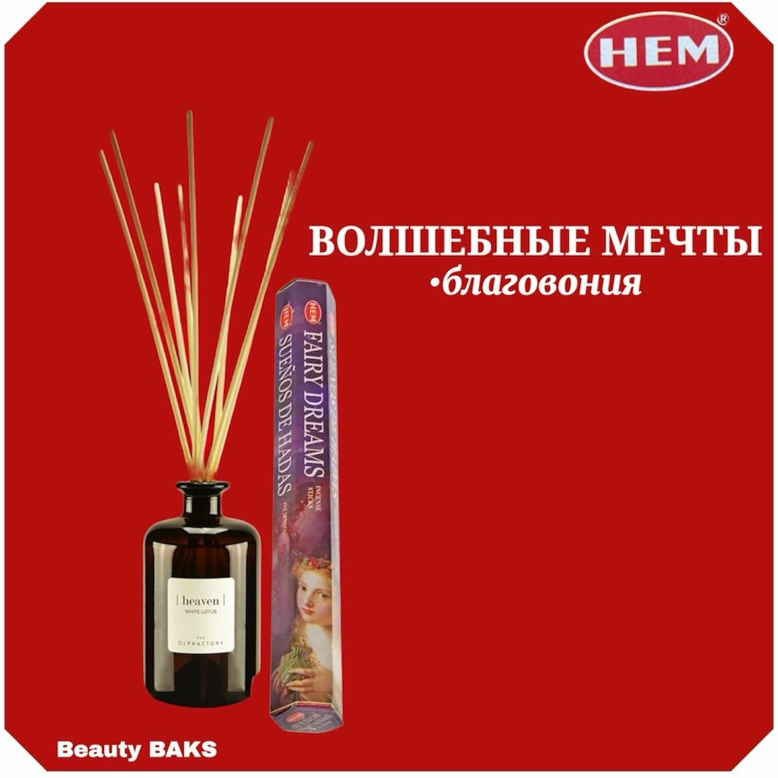 HEM Волшебные Мечты - 20 шт, ароматические благовония, палочки, Fairy Dreams - аромат экзотический, сладковатый, с цветочными нотками - Hexa ХЕМ