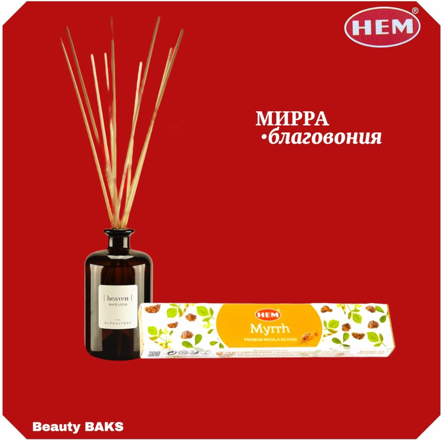 Благовония Мирра Масала (Myrrh Masala) Индийские ароматические палочки для дома, йоги, медитаций и ароматерапии, HEM (ХЕМ), 15г