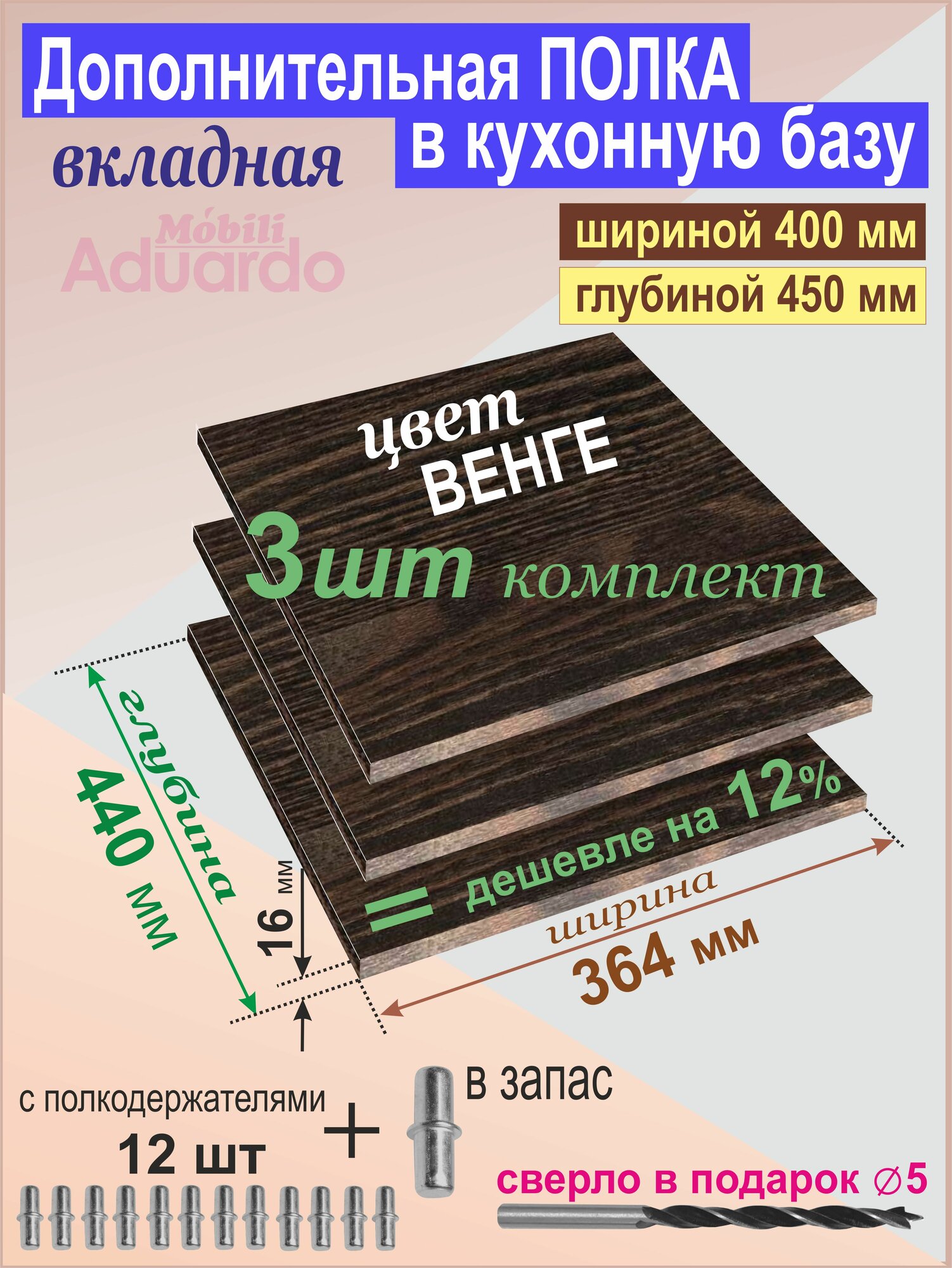 Полка Дополнительная в Кухонную Базу 400мм (Комплектом 3шт – 12 %) 364 х 440 х 16мм; Цвет: венге (H1199 Дуб Термо) 3 шт.