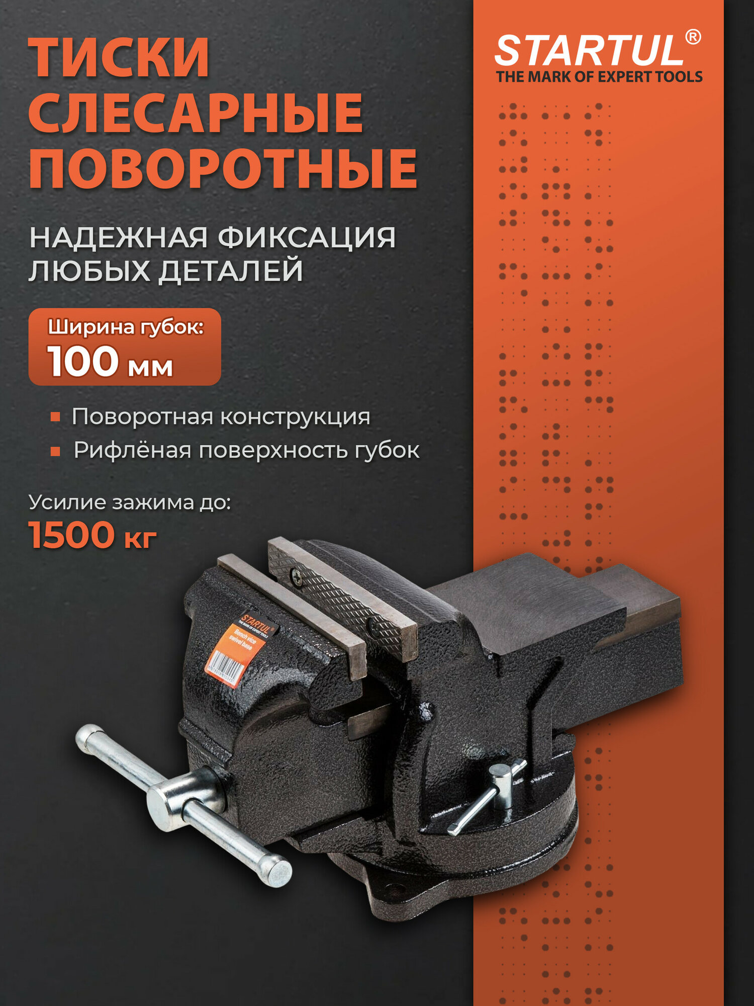 Тиски слесарные 100 мм поворотные настольные STARTUL Profi (ST9600-100)