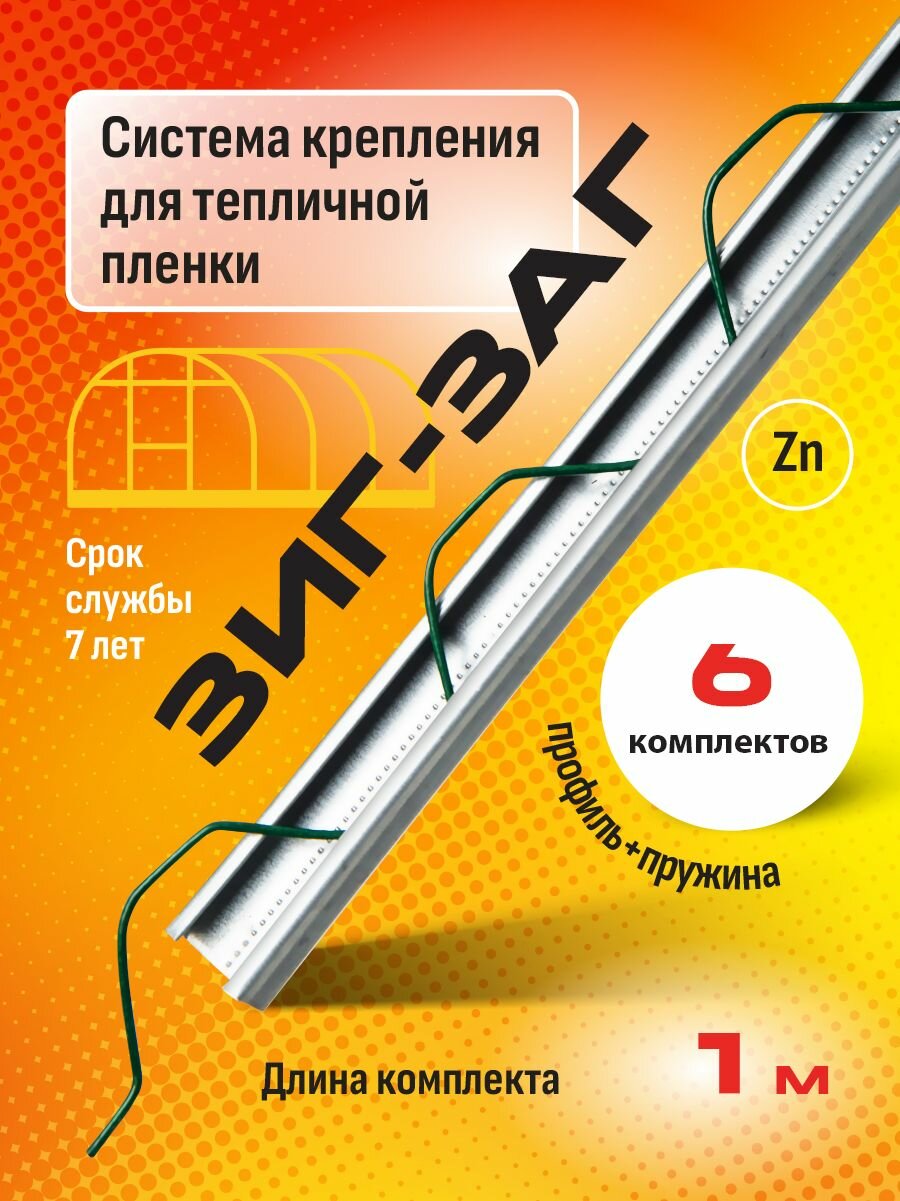 Комплект Зиг-Заг для крепления пленки к парнику и теплице, длина 1 метр, 6 шт