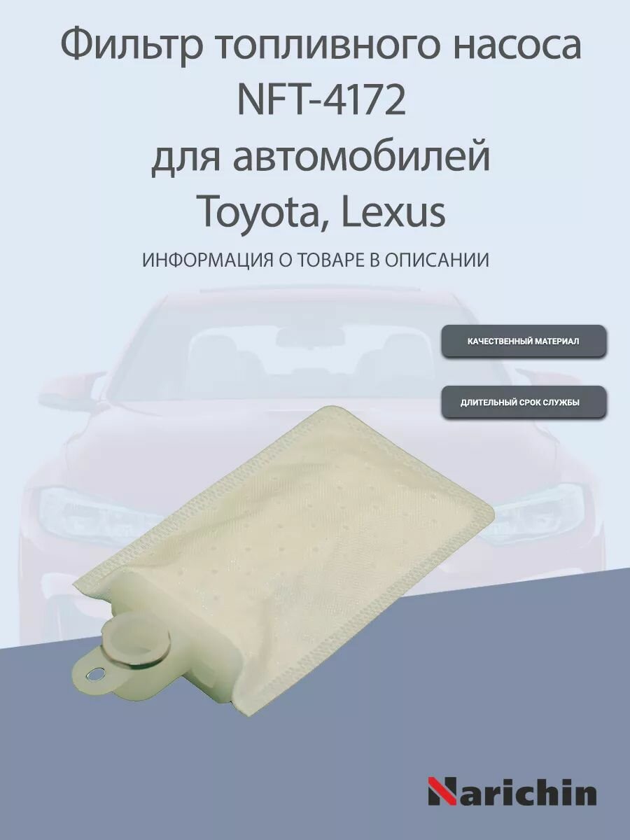 Фильтр топливного насоса NFT-4172 Toyota Caldina, Avensis
