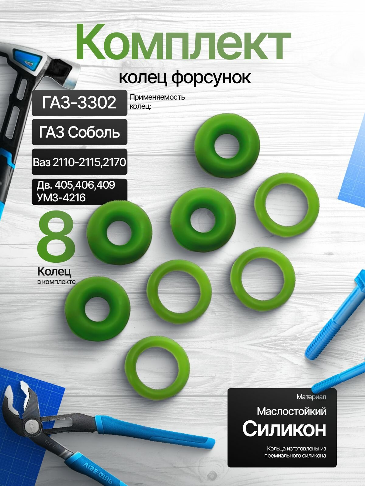 Кольцо уплотнительное форсунки ГАЗель, УАЗ дв. УМЗ-4216 Евро-4 маслостойкий силикон зеленый к/т из 8 шт. арт. 42164-2904072/406-1004122