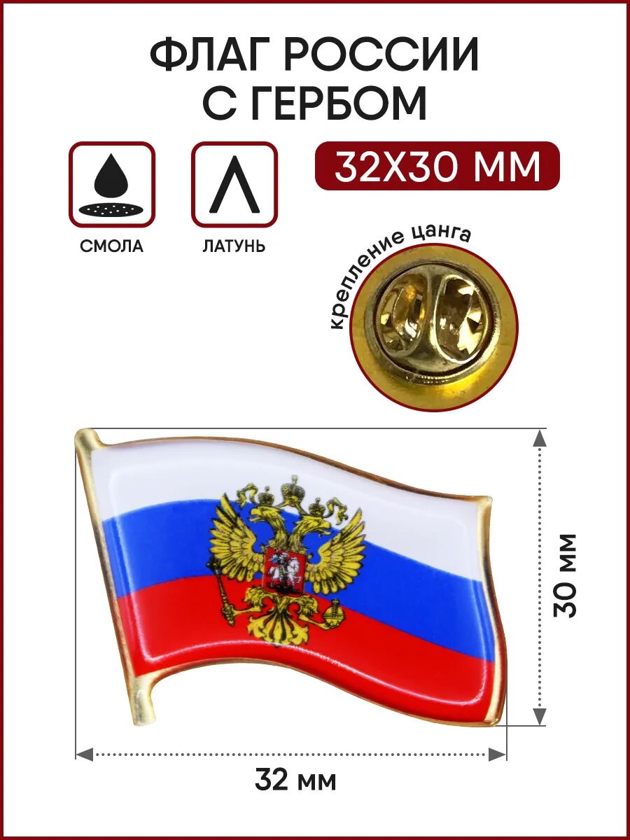 Значок Флаг России с гербом