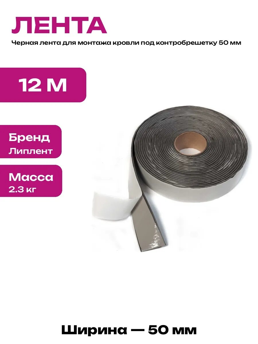 Уплотнительная лента для защиты стропил и кровли черная 50мм