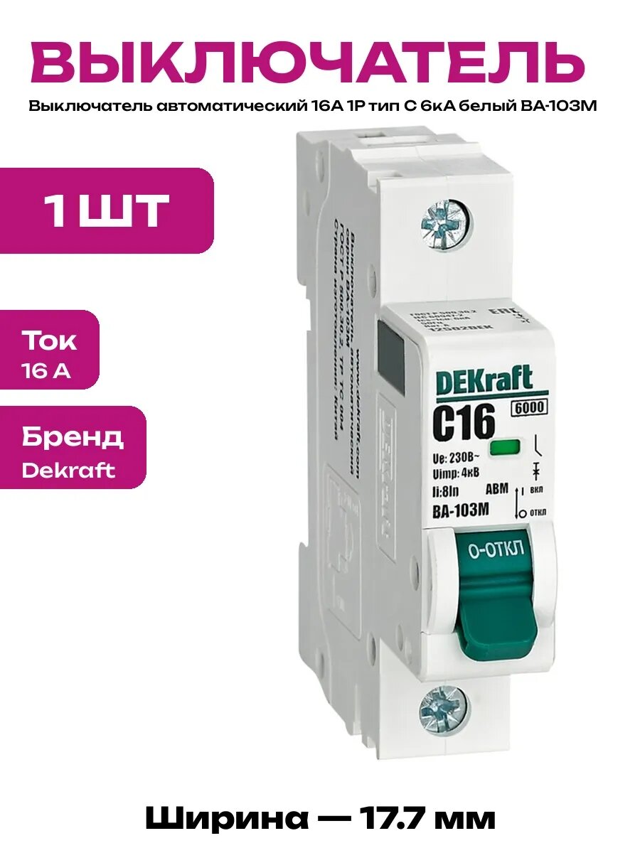 Автомат 1P 16А тип C 6кА ВА-103M для установки на DIN-рейку