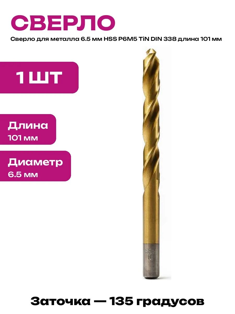 Сверло 6.5 мм по стали Р6М5 HSS TiN цилиндрический хвостовик