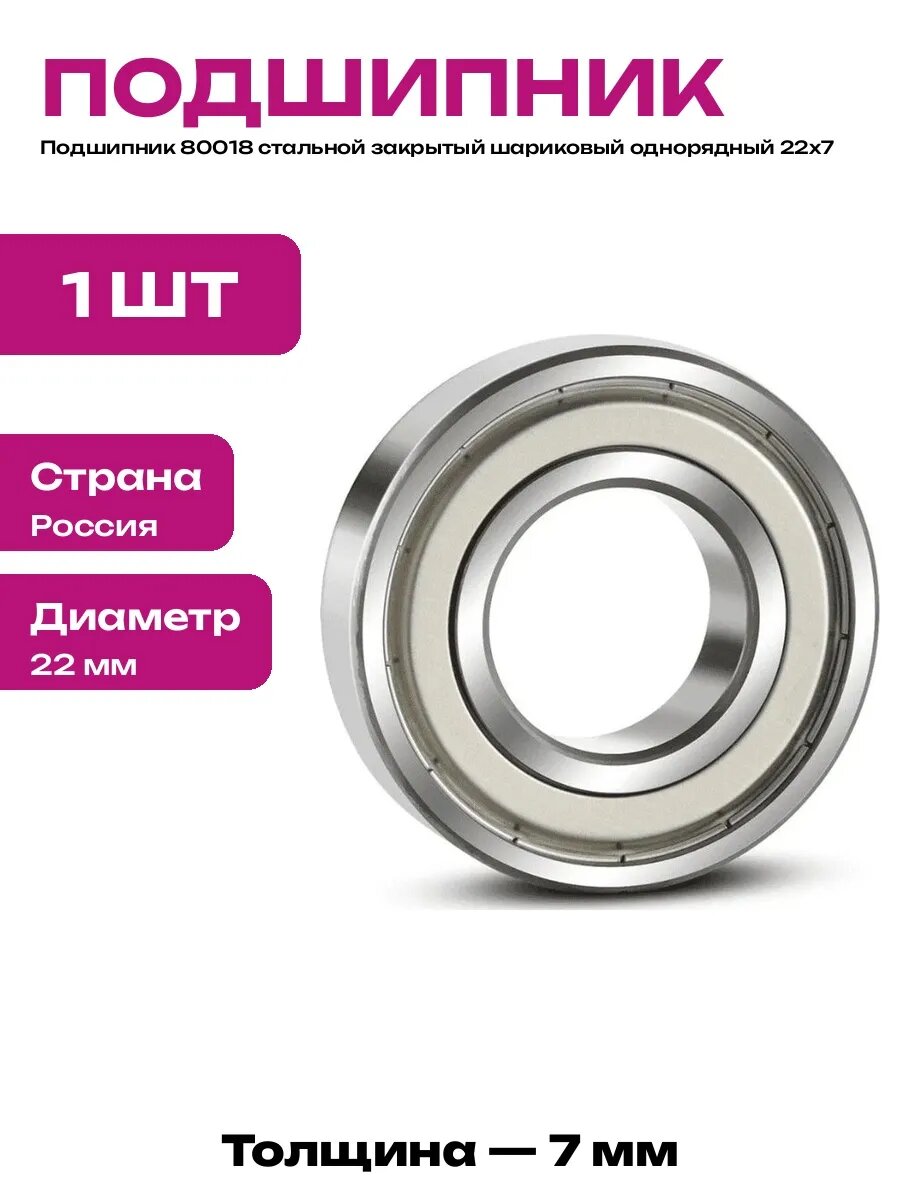 Подшипник 608-2Z радиальный закрытый шариковый стальной 22х7