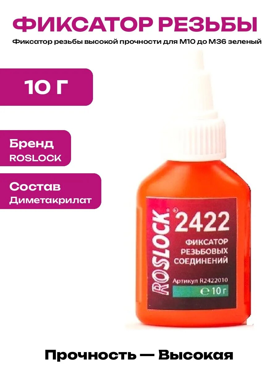 Клей для фиксации резьбы высокотемпературный до 260 градусов