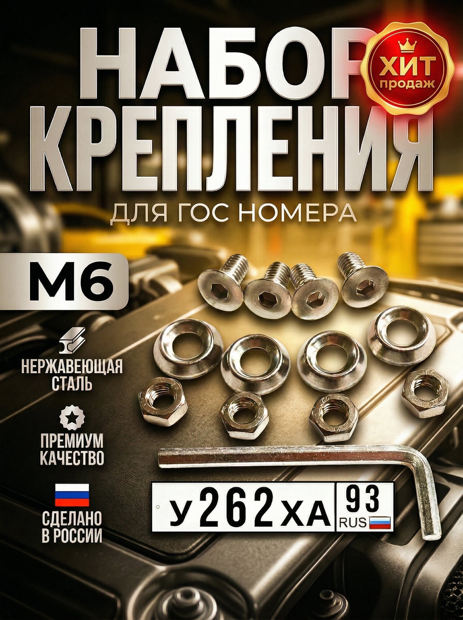 Крепеж номерного знака из нержавейки. Винты 6х12 + Обычные гайки + Конусные шабы + Ключ