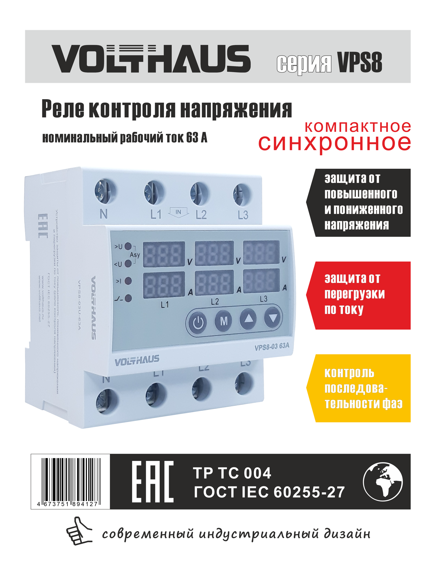 Реле контроля напряжения VOLTHAUS VPS8 03 U 63A